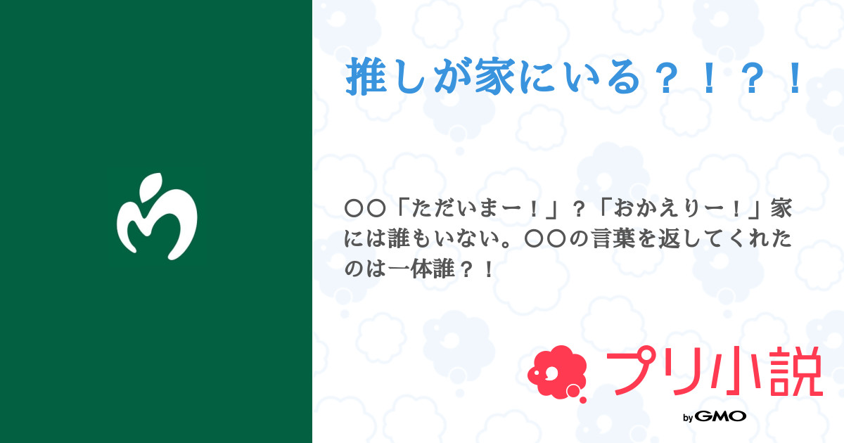 推しが家にいる？！？！ 全1話 【連載中】（ 🍏 来 望 🍏さんの夢小説） 無料スマホ夢小説ならプリ小説 Bygmo